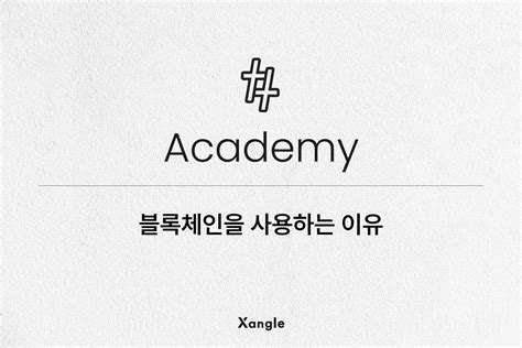 블록체인을 사용하는 이유