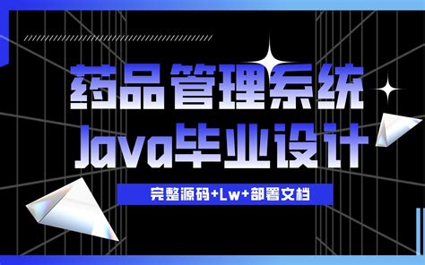 程序员周末给学妹做了个javaspringbootvue药品信息管理系统【源码lw部署文档】 小丁子呀呀 默认收藏夹 哔哩哔哩视频