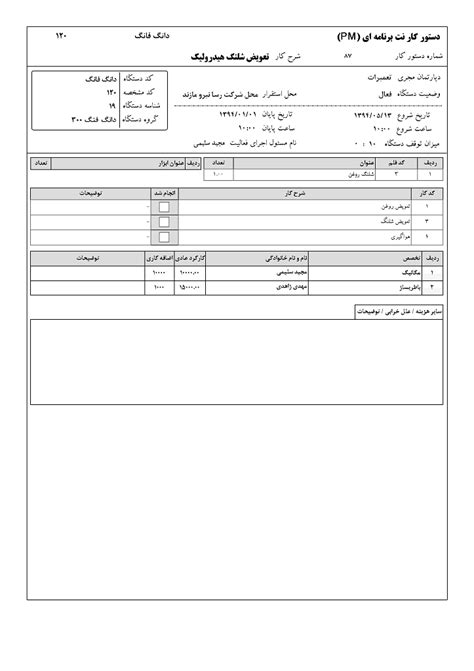 فرم نگهداری و تعمیرات نرم افزار نگهداری و تعمیرات Cmms