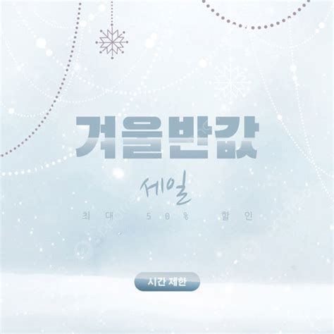 겨울 프로모션 Sns 템플릿 Psd 다운로드 디자인 자료 다운로드