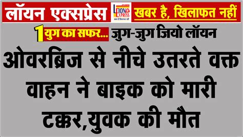 ओवरब्रिज से नीचे उतरते वक्त वाहन ने बाइक को मारी टक्कर युवक की मौत