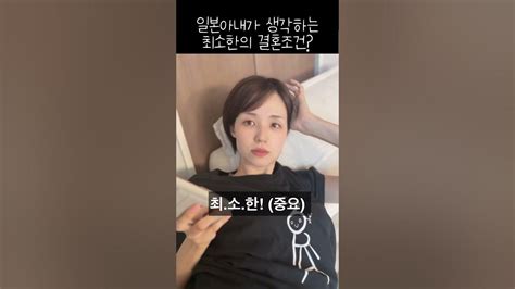 일본아내가 말하는 결혼의 최소조건 Youtube