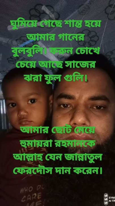 ঘুমিয়ে গেছে শান্ত হয়ে আমার গানের বুলবুলি। করুন চোখে চেয়ে আছে সাজের ঝরা ফুল গুলি। 01742837498