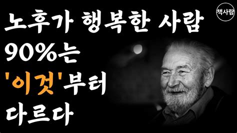 노후에 행복한 사람의 특징 인생을 바꿔 줄 강력한 인생조언 잠잘때 듣는 행복 이야기 Youtube