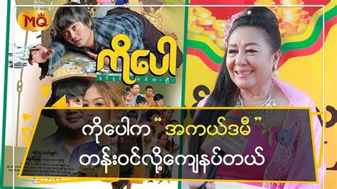 ကိုပေါ က အကယ်ဒမီတန်းဝင်လို့ကျေနပ်တယ် Youtube