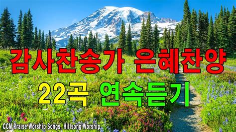 복음송 천번을 들어도 좋은 은혜찬양 22곡연속반복듣기 2023년 최고의 찬양 Ccm 연속듣기 복음성가연속듣기🙏