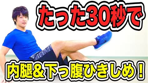 たった30秒で効く内もも 下っ腹ひきしめエクササイズ YouTube