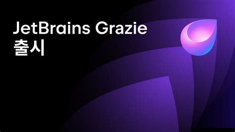 Grazie Jetbrains 블로그