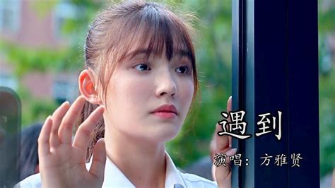 遇到 方雅贤演唱歌曲 搜狗百科