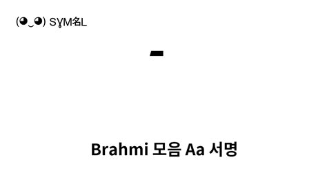 𑀸 Brahmi 모음 Aa 서명 유니코드 번호 U11038 📖 기호의 의미 알아보기 복사 And 📋 붙여넣기 ‿ Symbl