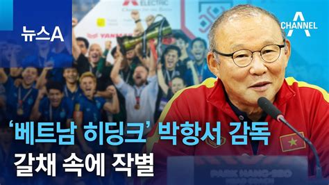 ‘베트남 히딩크 박항서 감독 갈채 속에 작별 뉴스a Youtube
