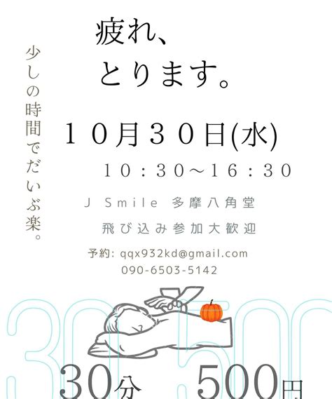 J Smile 多摩八角堂 ※※こちらの企画は、都合により中止とさせて頂きます※※ 1030（水）常駐デーにて、リラクゼーション企画開催
