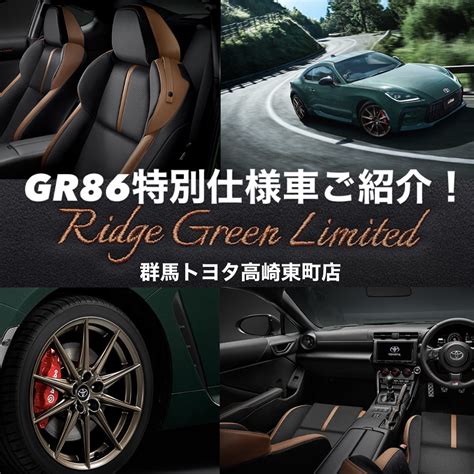 【限定200台】gr86特別仕様車2024年 Rz “ridge Green Limited” 登場！新色ボディカラーリッジグリーンの特別仕様車ご紹介！ 高崎東町店