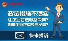 国务院办公厅开通政务服务举报投诉平台信箱 统一接受社会各界关于政务服务事项的投诉