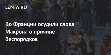 Во Франции осудили слова Макрона о причине беспорядков Политика Мир