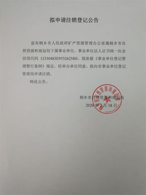 事业单位注销登记公告