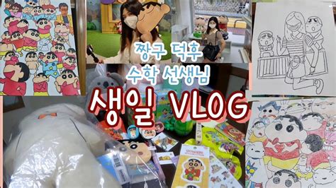 Vlog 짱구 굿즈 리뷰🌻 생일 선물 언박싱 ️ 생일vlog 학원브이로그👨‍💻 수학 학원 선생님 일상👩‍🏫