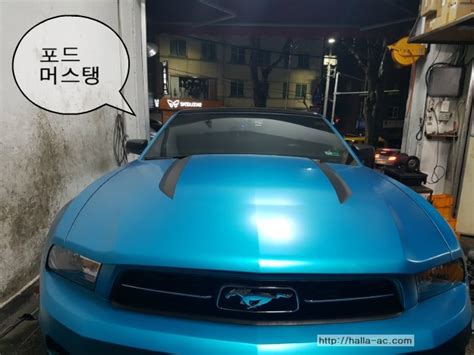 카에어컨 포드 머스탱 자동차에어컨 냉매 누수로 고압호스 용접 차량에어컨 수리 수입차에어컨전문점 방문 네이버 블로그