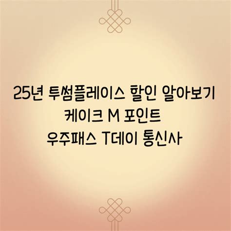 25년 투썸플레이스 할인 알아보기 케이크 M 포인트 우주패스 T데이 통신사 도니 블로그