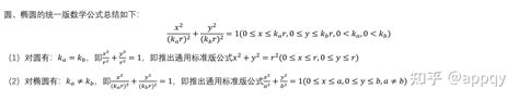 圆、椭圆的定义公式、数学公式、数学公式的变换关系、定义公式基于圆锥、圆柱球切的推导过程、定义公式和数学公式的相互推导 知乎