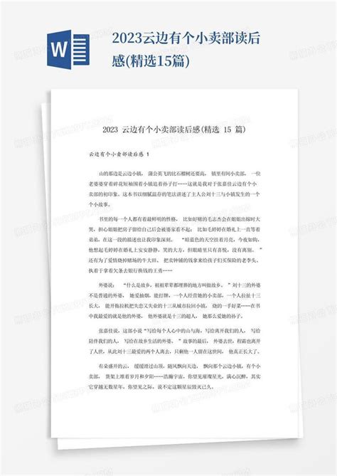 2023云边有个小卖部读后感 精选15篇 Word模板下载 编号qaynyzjv 熊猫办公