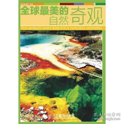 全球最美的自然奇观 墨刻编辑部 编著 孔夫子旧书网