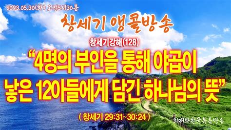 [창세기앵콜방송] 창세기강해 128 4명의 부인을 통해 야곱이 낳은 12아들에게 담긴 하나님의 뜻 창29 31~30 24 동탄명성교회 정보배목사 Youtube