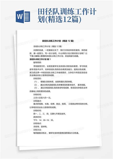 田径队训练工作计划精选12篇word模板下载编号lbpmnmdw熊猫办公