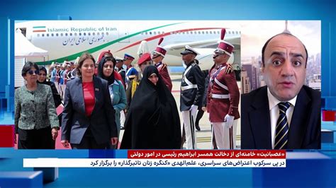 دخالت‌های جمیله علم‌الهدی، همسر ابراهیم رییسی در امور دولتی، خامنه‌ای را عصبانی کرده Youtube