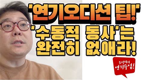 연기오디션 합격 레전드 팁 영화배우 되는 법은 능동적 동사만 연기하기다 조성덕 연기학원 Youtube