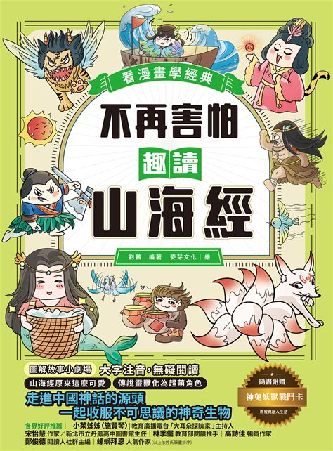 不再害怕趣讀山海經看漫畫學經典走進中國神話的源頭一起收服不可思議的神奇生物 讀書共和國網路書店