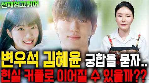 선재업고튀어 배우 변우석💛김혜윤 사주만 드리고 궁합을 묻자과연 둘은 현실커플로 이어질 수 있을까 배우 변우석 김헤윤 앞으로의 운기와 행보는 변우석 김혜윤