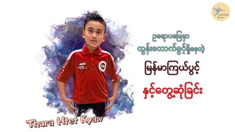 ဂျာမနီ ဘွန်ဒက်စ်လီဂါ မှ ဖရန့်ဖတ် အသင်းနှင့် လေ့ကျင့်နေတဲ့ မောင် သူရ ထက