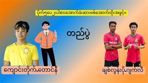 ကျောင်းတိုက်တောင်နီ🏐ချစ်လွန်းပိုဂျက်လီ Youtube