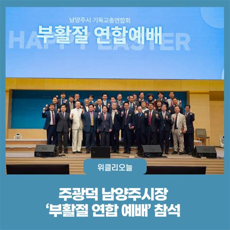 주광덕 남양주시장 ‘부활절 연합 예배 참석