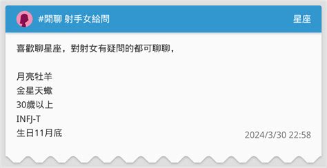 閒聊 射手女給問 星座板 Dcard
