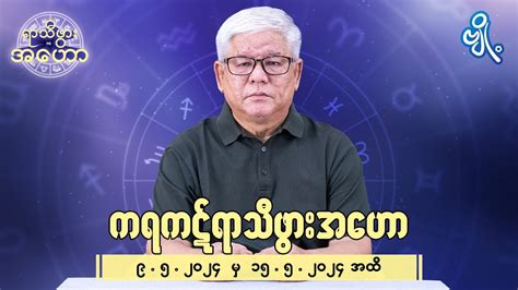 ကရကဋ်ရာသီဖွားအတွက် ၉ ၅ ၂၀၂၄ မှ ၁၅ ၅ ၂၀၂၄ အထိ ဟောစာတမ်း Youtube