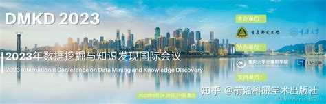重庆邮电大学协办2023年第六届数据挖掘与知识发现国际会议 DMKD 2023 知乎