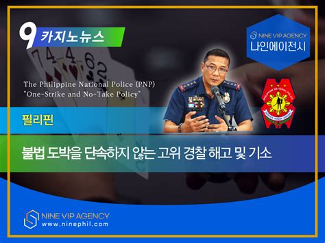 필리핀 불법 도박을 단속하지 않는 고위 경찰 해고 및 기소 나인에이전시 필리핀카지노 아바타스피드라이브온라인 게임