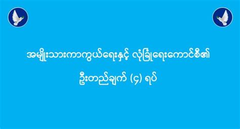အမျိုးသားကာကွယ်ရေးနှင့် လုံခြုံရေးကောင်စီ၏ ဦးတည်ချက် ၄ ရပ် ၃၁ ၇ ၂၀၂၅ Nca