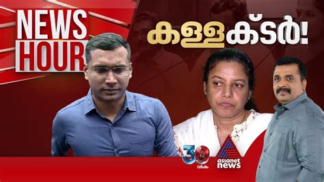 കളക്ടറുടേത് കള്ളമൊഴിയോ Pg Suresh Kumar News Hour 31 Oct 2024 Youtube