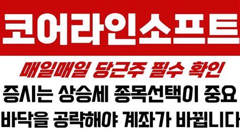 코어라인소프트 주가전망 급등주추천 급등주무료추천 세력주 Youtube