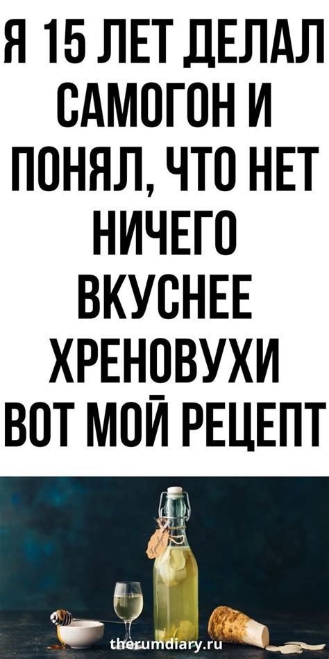 Хреновуха на самогоне простой домашний рецепт своими руками Ромовый дневник Рецепты Рецепт