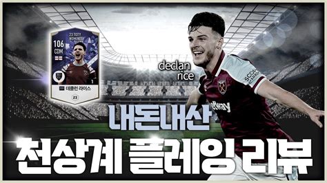 대한민국 초상위 구간에서 써보는 내돈내산 리뷰 수비능력 무조건 1티어 데클런 라이스 Youtube