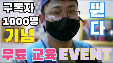 창업독학뛴다 구독자 천명달성 이벤트무료교육 당점차 발표 시작합니닷두둥탁 Youtube