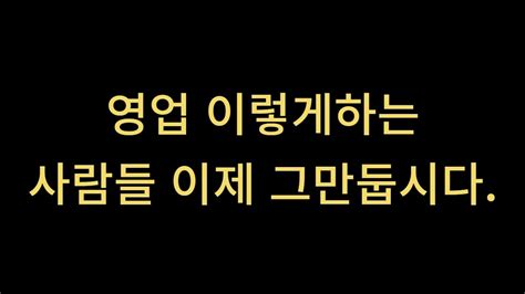 영업 이런사람 하지마세요네트웍 후원방판 인셀덤 다단계 유사나 Youtube