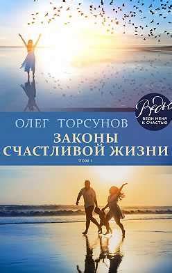 Книга законы счастливой семейной жизни читать онлайн бесплатно, автор ...