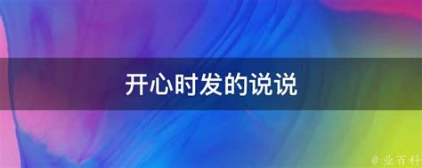 开心时发的说说 业百科