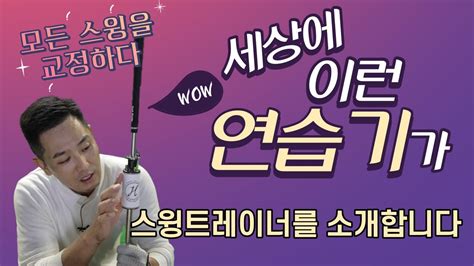 스윙트레이너 모든 스윙을 교정하는 연습기 스윙 트레이너를 소개합니다 Youtube