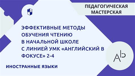 Эффективные методы обучения чтению в начальной школе с линией УМК «Английский в фокусе 2 4